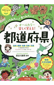 &nbsp;&nbsp;&nbsp; オールカラー楽しく覚える！都道府県 単行本 の詳細 自然・環境、産業、歴史・伝統・文化、伝統工芸…。47都道府県の特色、気候や特徴を、マンガや写真、大きな地図で解説。楽しみながら覚えられる「都道府県クイ...