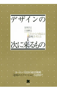 &nbsp;&nbsp;&nbsp; デザインの次に来るもの 単行本 の詳細 9割の会社は「技術」より「意味」を突き詰めろ！　「意味」を変えることで商品の価値を飛躍的に高める、イタリア発の経営戦略「デザイン・ドリブン・イノベーション」の考え...