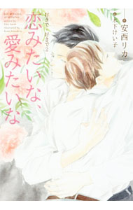 &nbsp;&nbsp;&nbsp; 好きで、好きで(2)　−恋みたいな、愛みたいな− 文庫 の詳細 カテゴリ: 中古本 ジャンル: 文芸 ボーイズラブ 出版社: 新書館 レーベル: 新書館ディアプラス文庫 作者: 安西リカ カナ: スキデ...