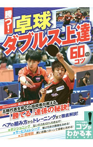 &nbsp;&nbsp;&nbsp; 勝つ！卓球ダブルス上達60のコツ 単行本 の詳細 五輪代表を育てた指導者が教える、「勝てる」連係の秘訣！　ダブルスの基本的な考え方から、サービスやレシーブからの攻撃、効果的なトレーニング方法まで、卓球ダ...