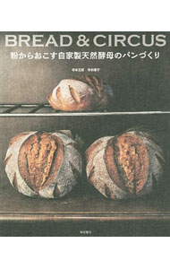 &nbsp;&nbsp;&nbsp; BREAD＆CIRCUS粉からおこす自家製天然酵母のパンづくり 単行本 の詳細 アメリカ、ドイツ、フランス、ウクライナなど、さまざまな国にルーツを持つパンや、独自の発想で生み出されたパンが人気のパン屋さ...