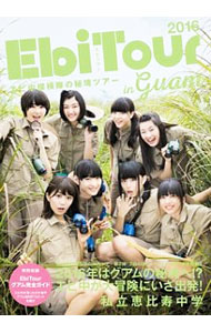 &nbsp;&nbsp;&nbsp; 【生写真1枚付】私立恵比寿中学　EbiTour2016　in　guam　−エビ中探検の秘境ツアー− 単行本 の詳細 カテゴリ: 中古本 ジャンル: 料理・趣味・児童 その他娯楽 出版社: 東京ニュース通...
