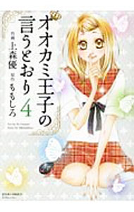&nbsp;&nbsp;&nbsp; オオカミ王子の言うとおり 4 B6版 の詳細 カテゴリ: 中古コミック ジャンル: レディースコミック 出版社: 双葉社 レーベル: ジュールコミックス 作者: 上森優 カナ: オオカミオウジノイウトオ...