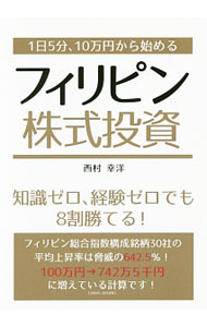 &nbsp;&nbsp;&nbsp; 1日5分、10万円から始めるフィリピン株式投資 単行本 の詳細 投資を安価で効果的に実現し、未だ常識になっていない「未常識」分野のパワーを活用できる「フィリピン株式投資」を用い、お金（時間）とゆとりを拡...