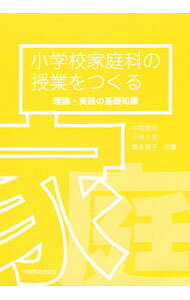 &nbsp;&nbsp;&nbsp; 小学校家庭科の授業をつくる 単行本 の詳細 家庭科の意義と本質をわかりやすく説明し、授業づくりのヒントとなる、多くの実践を紹介。さらに、家庭科の各学習事項について、背景となる社会の動向や科学的な根拠、用...