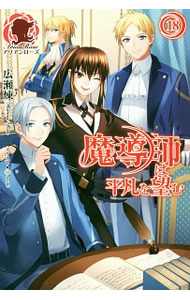 &nbsp;&nbsp;&nbsp; 魔導師は平凡を望む 18 単行本 の詳細 魔王様を怪しい魔術師から庇い、ガニアに転移させられたミヅキは、魔王様を危機にさらした元凶に報復することができるのか！？　魔導師ファンタジー第18弾。番外編2編も...
