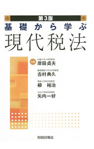 &nbsp;&nbsp;&nbsp; 基礎から学ぶ現代税法 単行本 の詳細 租税法体系のうち、所得税、法人税、消費税、相続税・贈与税、国際租税に係る法について取り上げたテキスト。「意義」「趣旨」「根拠」「理由」などの項目を設けて、簡潔にわか...