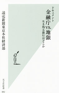 &nbsp;&nbsp;&nbsp; ドキュメント金融庁vs．地銀 新書 の詳細 改革が進む金融庁、そして再編が加速する地方銀行。大きな転機を迎えている金融界の現状と行方を、金融庁と金融機関双方の視点から描く。森信親・金融庁長官へのインタビ...