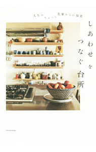 &nbsp;&nbsp;&nbsp; しあわせをつなぐ台所　人生のちょっと先輩からの知恵 単行本 の詳細 台所がどんなふうだと家がしあわせになりますか？　イラストレーター、料理教室主宰者、随筆家、料理家…人生のちょっと先輩から聞いた知恵を紹...