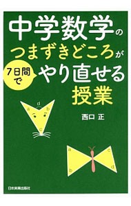 &nbsp;&nbsp;&nbsp; 中学数学のつまずきどころが7日間でやり直せる授業 単行本 の詳細 数の正負は貯金と借金！　平方根はババ抜き！？　因数分解に使う「おいもの法則」…。数学嫌いを克服し、中学数学の難しいポイントをたった7日間...
