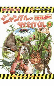 &nbsp;&nbsp;&nbsp; ジャングルのサバイバル（科学漫画サバイバルシリーズ） 3 単行本 の詳細 チウとアラ、セリマは、おかしな出来事が次々に起きているというジャングルの奥地へと突き進む。襲いかかる危険な生物からサバイバル知識...