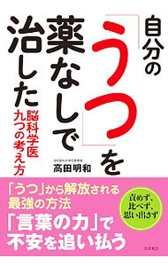 &nbsp;&nbsp;&nbsp; 自分の「うつ」を薬なしで治した脳科学医九つの考え方 単行本 の詳細 「1つの価値観にとらわれない」「むやみに将来を心配しない」「自分の悪いところばかりを見ない」−。仏教や禅の智恵を利用し、「うつ」から抜...