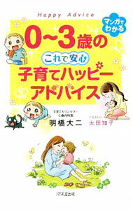 &nbsp;&nbsp;&nbsp; 0−3歳のこれで安心子育てハッピーアドバイス 単行本 の詳細 0〜3歳の時期でいちばん大切なことを、イラストやマンガとともに分かりやすくアドバイス。年齢に合わせたしつけ、パパの子育て、親の自己肯定感アッ...