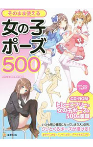 &nbsp;&nbsp;&nbsp; 【CD−ROM付】そのまま使える女の子ポーズ500 単行本 の詳細 グッとくる女の子ポーズが描ける！　日常のポーズや、恋愛中の女の子ならではのしぐさなど、約500点におよぶポーズを掲載。psd、eps、...