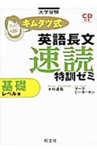 &nbsp;&nbsp;&nbsp; 【CD付】キムタツ式英語長文速読特訓ゼミ　基礎レベル編 単行本 の詳細 付属品：CD付 カテゴリ: 中古本 ジャンル: 産業・学術・歴史 英語 出版社: 旺文社 レーベル: 作者: 木村達哉／マーク・ピ...