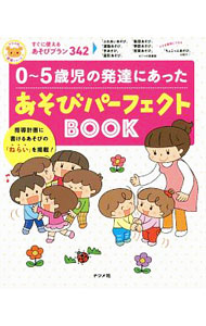 &nbsp;&nbsp;&nbsp; 0−5歳児の発達にあったあそびパーフェクトBOOK 単行本 の詳細 0〜5歳児の発達にあったあそびのプランをジャンル別に紹介。保育者の援助、あそびの注意、バリエーションなどの追加情報、指導計画に役立つあ...