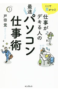 &nbsp;&nbsp;&nbsp; ここで差がつく！仕事がデキる人の最速パソコン仕事術 単行本 の詳細 パソコン仕事を効率よく進めるための時短ワザを紹介。エクセル、ワード、パワーポイント、パソコン設定など、アプリ別・シーン別に仕事の改善点...