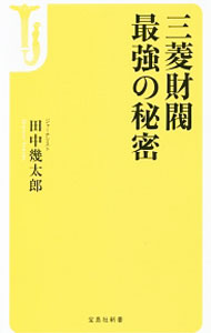 &nbsp;&nbsp;&nbsp; 三菱財閥最強の秘密 新書 の詳細 世界で一番稼ぐ最強集団・三菱財閥の強さの秘密はどこにあるのか？　最高意思決定機関「金曜会」や三菱金融グループの実態、三菱自動車の行方など、様々な視点から徹底解剖。三菱グ...