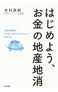 &nbsp;&nbsp;&nbsp; はじめよう、お金の地産地消 単行本 の詳細 子育て、介護、環境…。地域のさまざまな課題の解決に挑むNPOやソーシャルビジネスを、「お金」と「人のつながり」で応援する団体を立ち上げた著者が、「地域のお金を...