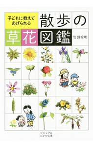 &nbsp;&nbsp;&nbsp; 子どもに教えてあげられる散歩の草花図鑑 文庫 の詳細 振るとカサカサ音がする「イヌムギ」、ハート形の果実がかわいい「ナズナ」…。子どもの「この花、なあに？」にこたえられるポケットサイズの草花図鑑。身近な...