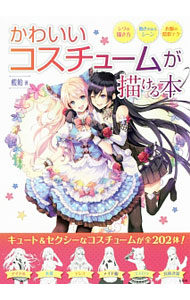 &nbsp;&nbsp;&nbsp; かわいいコスチュームが描ける本 単行本 の詳細 水着、メイド服、ゴスロリ…。キュート＆セクシーなコスチューム全202体を収録した、イラストの描き方指南本。押さえておきたいシワの描き方もわかりやすく解説す...