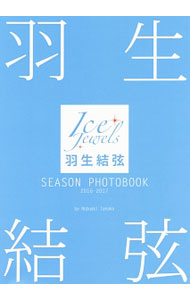 &nbsp;&nbsp;&nbsp; 羽生結弦SEASON　PHOTOBOOK 2016−2017 単行本 の詳細 3年ぶりに世界王者に返り咲いた羽生結弦選手の2016−2017シーズンを、『アイスジュエルズ』のフォトエディター田中宣明によ...