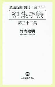 &nbsp;&nbsp;&nbsp; 読売新聞朝刊一面コラム「編集手帳」　第32集 新書 の詳細 空前の低支持率でスタートしたアメリカのトランプ大統領、文在寅の韓国新大統領就任、北朝鮮のミサイル実験…。2017年上半期を辿る第32集。『読売...