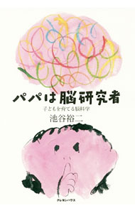 &nbsp;&nbsp;&nbsp; パパは脳研究者 単行本 の詳細 子どもの脳って育てられるの？　脳研究者・池谷裕二が、娘の4歳までの成長を、脳の発達と機能の原理から分析し、子育てのコツとして惜しみなく紹介する。『月刊クーヨン』掲載に加筆...