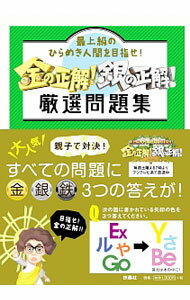 &nbsp;&nbsp;&nbsp; 金の正解！銀の正解！厳選問題集 単行本 の詳細 答えが3つあるクイズでひらめき力を最大限に高めよう！　フジテレビ系クイズ番組「金の正解！銀の正解！」で出題された問題に、未発表問題を加えた全82問をカテゴ...