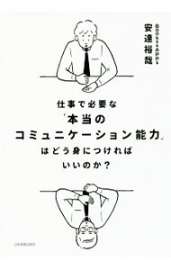 &nbsp;&nbsp;&nbsp; 仕事で必要な「本当のコミュニケーション能力」はどう身につければいいのか？ 単行本 の詳細 「知らないふり」をしたほうが会話はうまくいく、知識レベルに差があるときは「手加減」が必要…。仕事で必要な「コミュ...