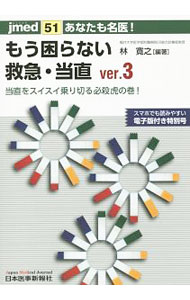 &nbsp;&nbsp;&nbsp; あなたも名医！もう困らない救急・当直 単行本 の詳細 救急ニガテ医師でも大丈夫！　時間外救急の対応法を図表やチャートを用いて、症状別にわかりやすく解説。見出しがわりの文字アイコンで、必要な箇所がすぐわか...