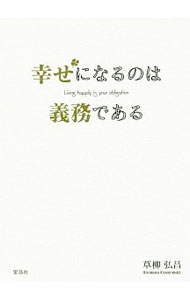 &nbsp;&nbsp;&nbsp; 幸せになるのは義務である 単行本 の詳細 哲学者や思想家など偉人39人の名言から、「幸せ」とは何かを説く。さらに、「環境を変える」「熱中してフロー状態をつくる」「他人と比較しない」など、望み通りの人生を...