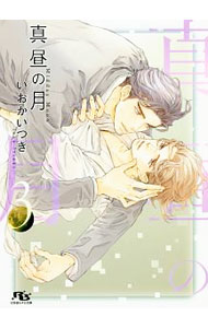 &nbsp;&nbsp;&nbsp; 真昼の月 3 文庫 の詳細 カテゴリ: 中古本 ジャンル: 文芸 ボーイズラブ 出版社: 幻冬舎コミックス レーベル: 幻冬舎ルチル文庫 作者: いおかいつき カナ: マヒルノツキ / イオカイツキ /...