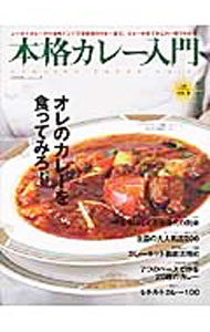 &nbsp;&nbsp;&nbsp; 本格カレー入門 単行本 の詳細 カテゴリ: 中古本 ジャンル: 料理・趣味・児童 料理・食品その他 出版社: エクスナレッジ レーベル: エクスナレッジムック 作者: エクスナレッジ カナ: ホンカクカ...
