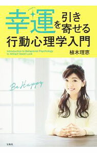 &nbsp;&nbsp;&nbsp; 幸運を引き寄せる行動心理学入門 単行本 の詳細 自分を強運と思っている人は成功する、幸せな友人が多いと幸せになる、自信がない人ほどダイエットに成功する、失恋は話さないほうが立ち直りが早い…。行動心理学の...