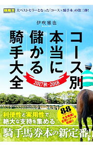 &nbsp;&nbsp;&nbsp; コース別本当に儲かる騎手大全　2017秋−2018 単行本 の詳細 JRAの注目騎手15名の「好走率偏差値」「回収率偏差値」やそれに応じたシルシ、注目すべき馬を指し示す「大全奥義！全買いデータ」などを、...