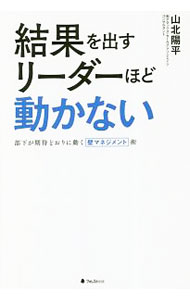 &nbsp;&nbsp;&nbsp; 結果を出すリーダーほど動かない 単行本 の詳細 累計3000人以上のビジネスパーソンに対して、行動変革のための現場指導を展開している著者が、NLP理論と行動分析学から導き出した、部下の「行動」を変えるた...