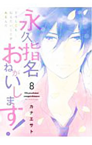 &nbsp;&nbsp;&nbsp; 永久指名おねがいします！ 8 B6版 の詳細 カテゴリ: 中古コミック ジャンル: レディースコミック 出版社: Jパブリッシング レーベル: スフレコミックス 作者: カナエサト カナ: エイキュウシ...