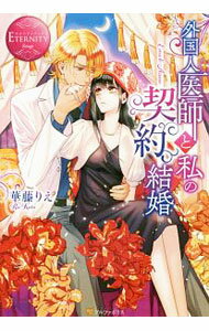 &nbsp;&nbsp;&nbsp; 外国人医師と私の契約結婚 単行本 の詳細 医学部の研究室で教授秘書として働く絵麻。ある日、彼女はずっと片思いしている医師が、異国の第二王子だと知る。彼は絵麻に、偽りの婚約者となるよう強要してきて…。『ア...