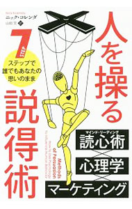 &nbsp;&nbsp;&nbsp; 人を操る説得術 単行本 の詳細 マインドリーダーであり心理学研究者でもある著者が、説得術を7段階に分けて伝授。各段階の目的を達成するために背景となる心理学の原理を説明し、心理学の研究事例を紹介しながら、...