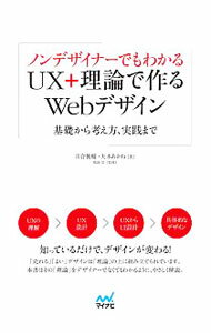 &nbsp;&nbsp;&nbsp; ノンデザイナーでもわかるUX＋理論で作るWebデザイン 単行本 の詳細 Webサイトをデザインするときに必要な考え方や法則をまとめ、“正しく設計したUXを理論的なUIに実装するまで”が学べる一冊。電子書...