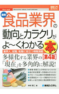 &nbsp;&nbsp;&nbsp; 最新食品業界の動向とカラクリがよ−くわかる本 単行本 の詳細 食品業界の現在を俯瞰し、国内食品メーカーの全容、食品業界の仕事、食品業界に求められる社会的責任、食品グローバル企業や国内キーメーカーの動向、...