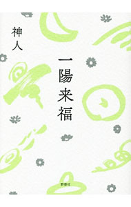 &nbsp;&nbsp;&nbsp; 一陽来福 新書 の詳細 悪いことが続いた後は、必ず幸福に向かっていく−。シャーマン・神人が異次元世界から受け取った幸福のメッセージ集。Web上で発表してきたメッセージから、37の言葉をセレクトして収録す...