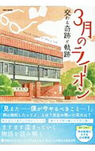 &nbsp;&nbsp;&nbsp; 3月のライオン　交わる奇跡と軌跡 単行本 の詳細 漫画「3月のライオン」の13巻までの作中登場ネタをほぼ網羅した、非公式考察・副読本。雫を巡る人達の心の向かうところ、様々な人間の織りなす恋と闘いなど、ま...