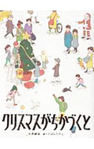 &nbsp;&nbsp;&nbsp; クリスマスがちかづくと 単行本 の詳細 セロはクリスマスなんて大嫌い。おとうさんは留守で、おかあさんはデパートのお仕事だから。どうしておとうさんは冬になると家に帰ってこなくなるのか、おかあさんに問いただ...