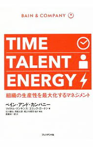 &nbsp;&nbsp;&nbsp; TIME　TALENT　ENERGY 単行本 の詳細 「働き方改革」では組織の生産性は上がらない。カネ余りの時代において、真の希少資源は「時間」「人材」「意欲」である。その戦略的配分による究極の組織アウ...