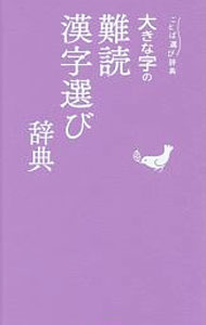 &nbsp;&nbsp;&nbsp; 大きな字の難読漢字選び辞典 新書 の詳細 浪漫を重んじる創作者のための難読漢字辞典。歴史物や近代文学らしい雰囲気を醸し出すのに使える漢字・熟語を選び、意味を簡潔に表示。新字→旧字変換一覧表、音訓索引付き...