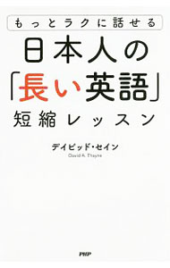 &nbsp;&nbsp;&nbsp; 日本人の「長い英語」短縮レッスン 新書 の詳細 日本人が思い浮かべがちな「長い英語」。間違いではないけれど、もっと短くシンプルな言い方ができます。省エネ英語で話す、ネイティブ流の簡潔表現を使うなど、短く...