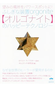&nbsp;&nbsp;&nbsp; ふしぎな装置orgonite〈オルゴナイト〉のハッピーテクノロジー 単行本 の詳細 透明な合成樹脂と細かな金属チップを重ね合わせ、水晶などのパワーストーンを組み合わせて作られる波動調整アイテム「オルゴナ...