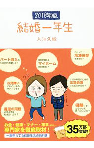 &nbsp;&nbsp;&nbsp; 結婚一年生　2018年版 2018年版 単行本 の詳細 「緊急で困っているわけじゃないけど気になっていること」「今さら人に聞けないこと」ありませんか？　結婚生活におけるお金、健康、マナー、家事についての...